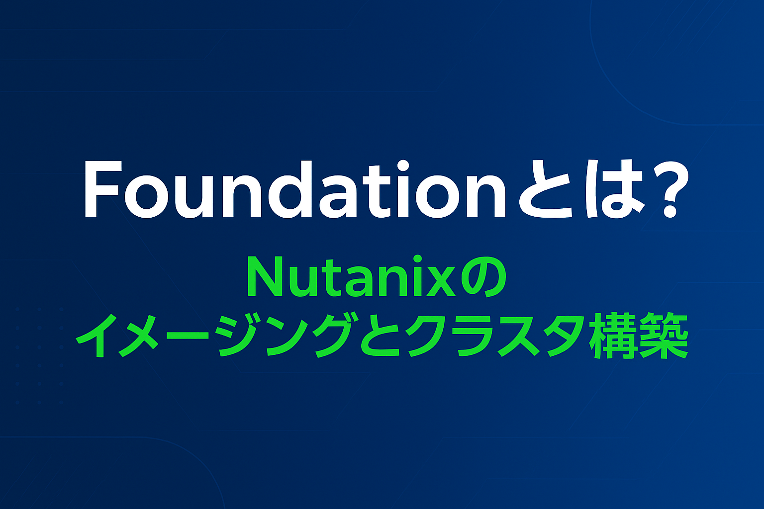 PC-Webzine - Nutanix導入ガイド（1） Foundationとは？：Nutanixのイメージングとクラスタ構築